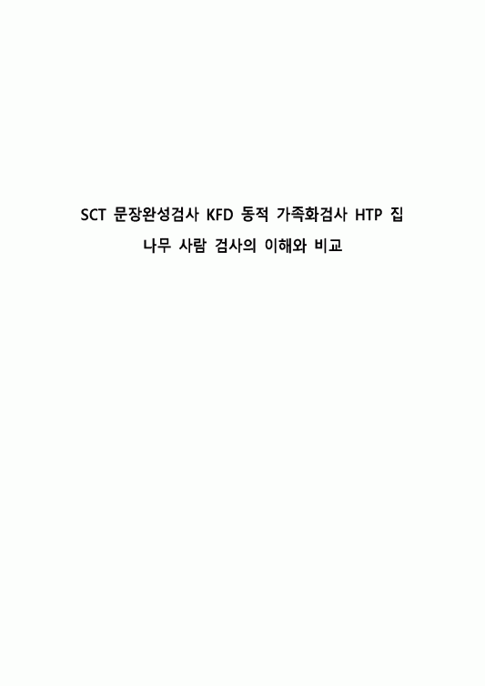 SCT 문장완성검사 KFD 동적 가족화검사 HTP 집 나무 사람 검사의 이해와 비교