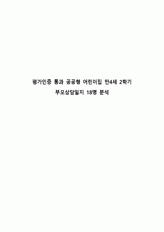 평가인증 통과 공공형 어린이집 만4세 2학기 부모상담일지 18명 분석