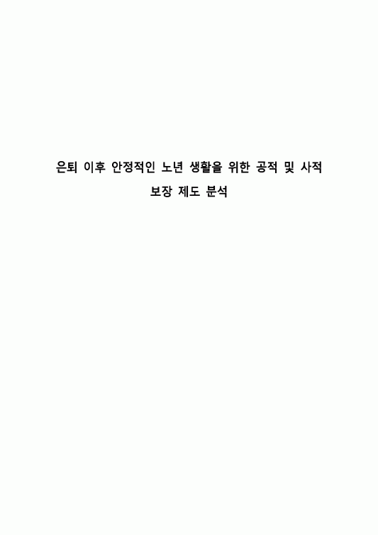 은퇴 이후 안정적인 노년 생활을 위한 공적 및 사적 보장 제도 분석
