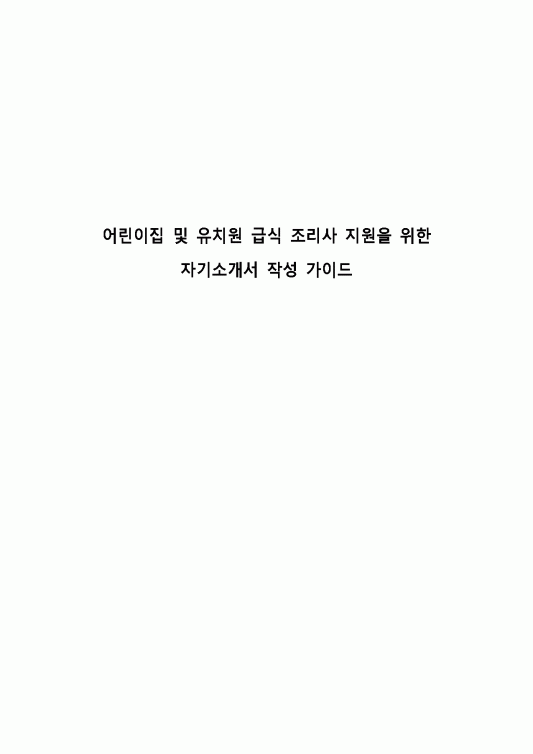 어린이집 및 유치원 급식 조리사 지원을 위한 자기소개서 작성 가이드