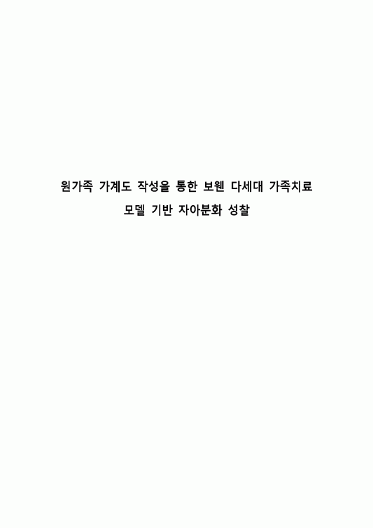 원가족 가계도 작성을 통한 보웬 다세대 가족치료 모델 기반 자아분화 성찰