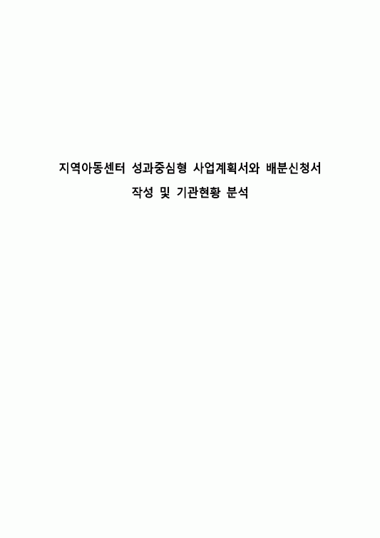 지역아동센터 성과중심형 사업계획서와 배분신청서 작성 및 기관현황 분석
