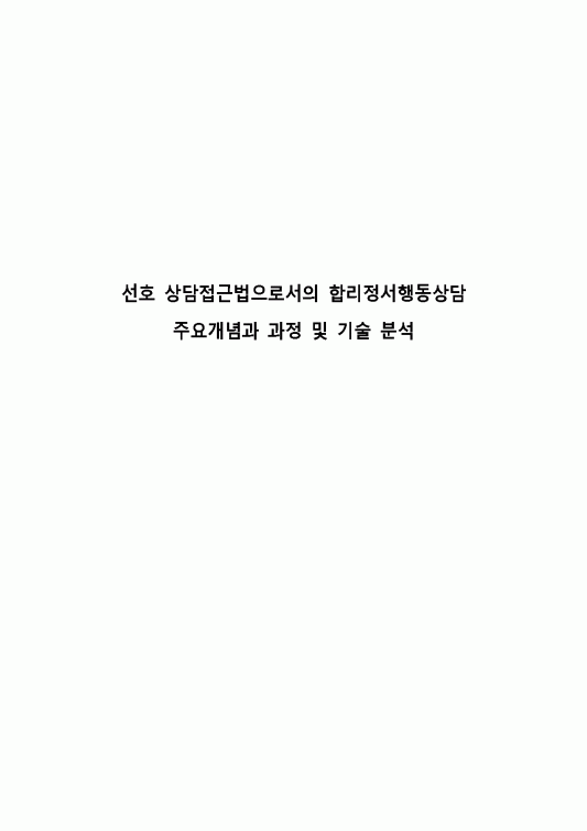 선호 상담접근법으로서의 합리정서행동상담 주요개념과 과정 및 기술 분석