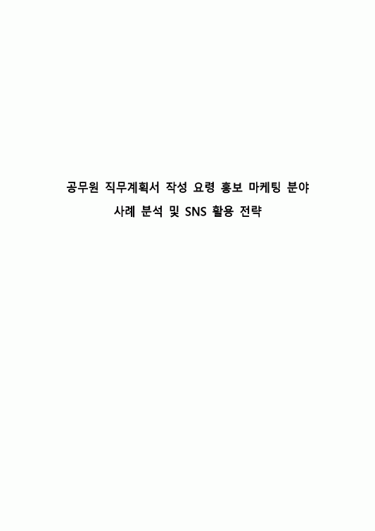 공무원 직무계획서 작성 요령 홍보 마케팅 분야 사례 분석 및 SNS 활용 전략