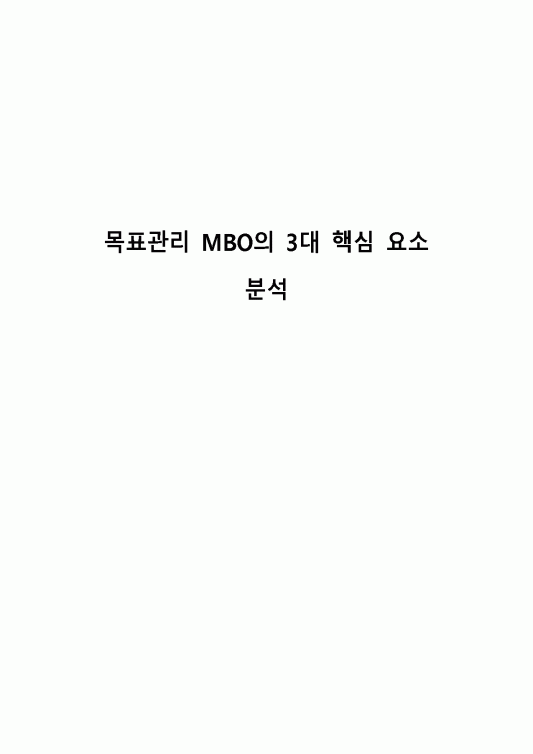 목표관리 MBO의 3대 핵심 요소 분석