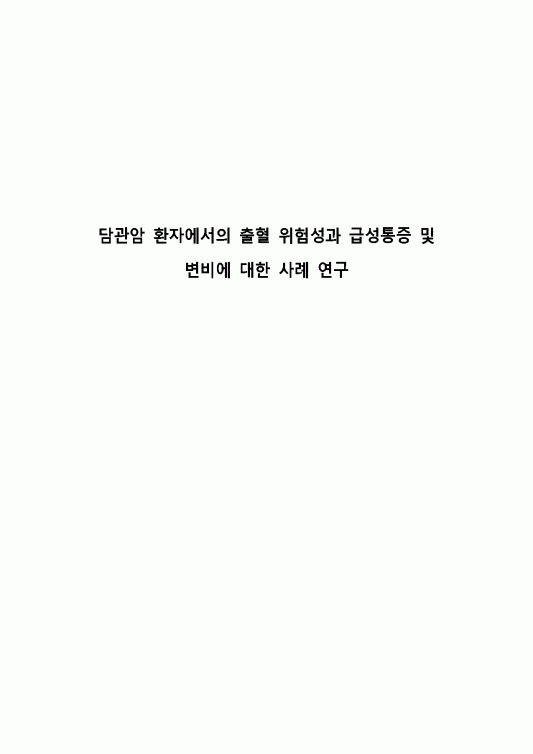 담관암 환자에서의 출혈 위험성과 급성통증 및 변비에 대한 사례 연구