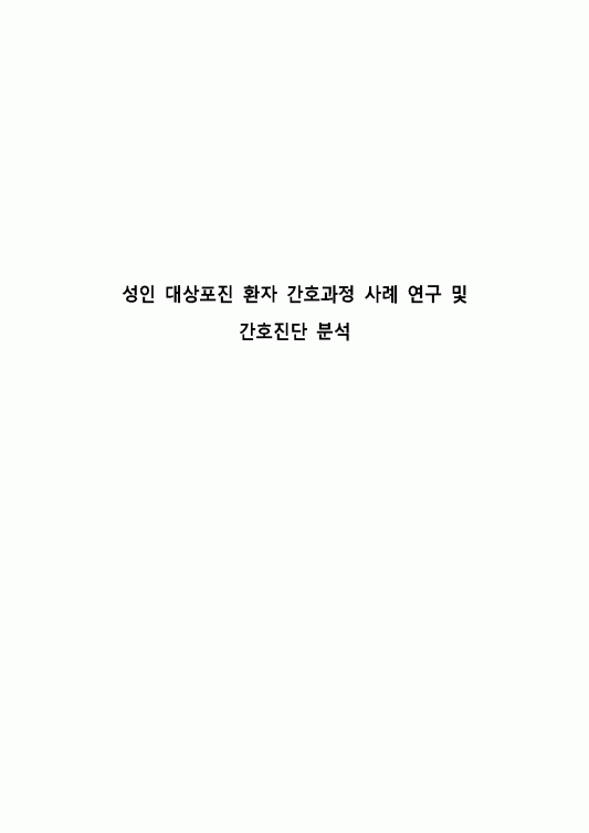 성인 대상포진 환자 간호과정 사례 연구 및 간호진단 분석