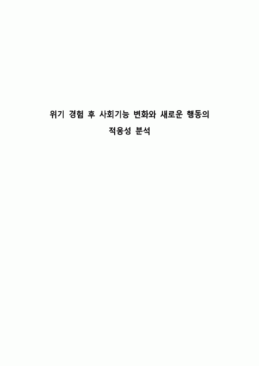 위기 경험 후 사회기능 변화와 새로운 행동의 적응성 분석