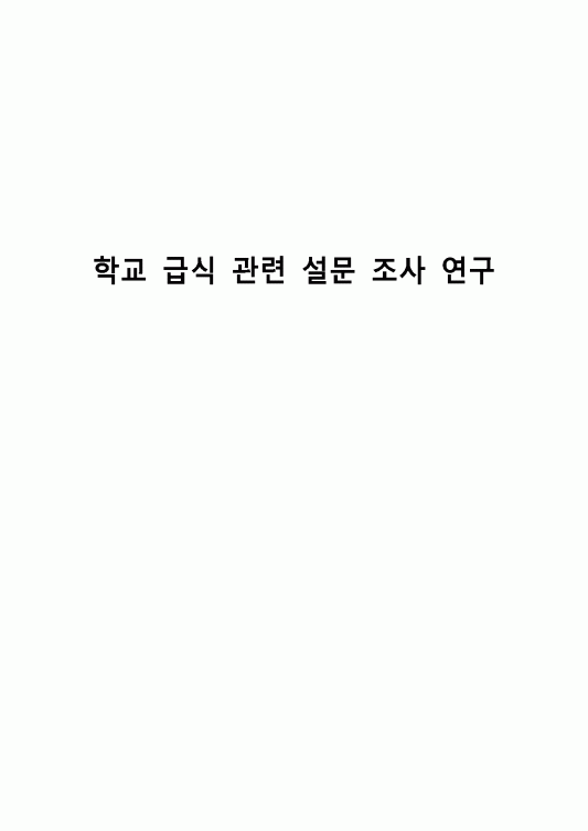 학교 급식 관련 설문 조사 연구