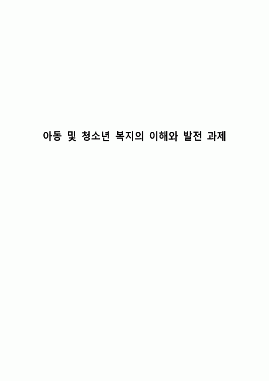 아동 및 청소년 복지의 이해와 발전 과제
