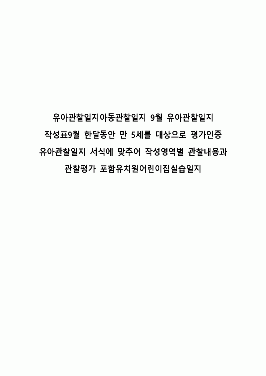 유아관찰일지아동관찰일지 9월 유아관찰일지 작성표9월 한달동안 만 5세를 대상으로 평가인증 유아관찰일지 서식에 맞추어 작성영역별 관찰내용과 관찰평가 포함유치원어린이집실습일지