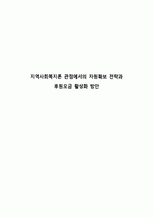 지역사회복지론 관점에서의 자원확보 전략과 후원모금 활성화 방안