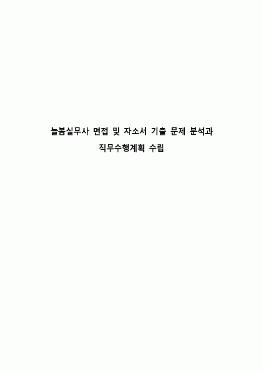 늘봄실무사 면접 및 자소서 기출 문제 분석과 직무수행계획 수립