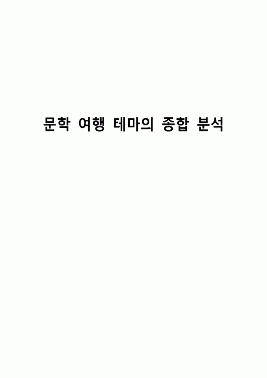 문학 여행 테마의 종합 분석