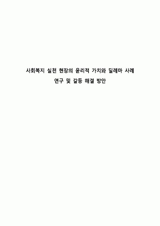 사회복지 실천 현장의 윤리적 가치와 딜레마 사례 연구 및 갈등 해결 방안