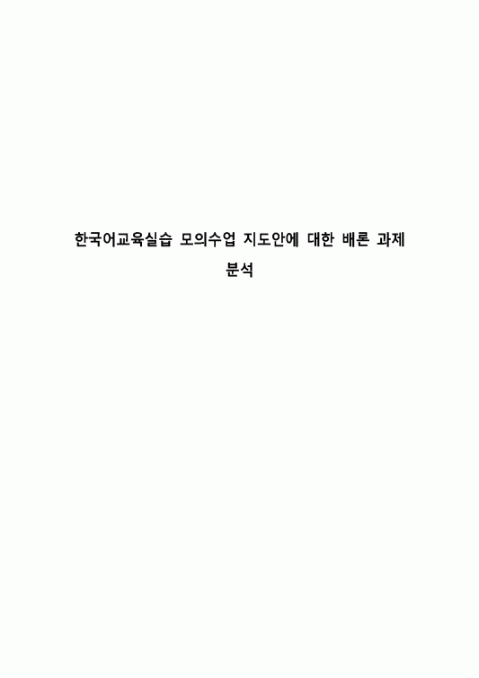 한국어교육실습 모의수업 지도안에 대한 배론 과제 분석