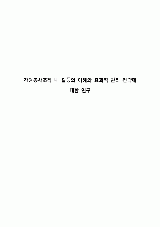 자원봉사조직 내 갈등의 이해와 효과적 관리 전략에 대한 연구