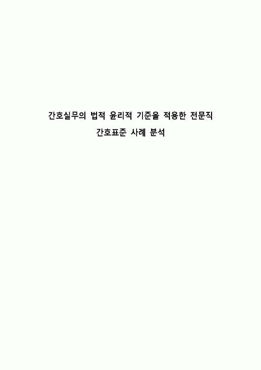 간호실무의 법적 윤리적 기준을 적용한 전문직 간호표준 사례 분석