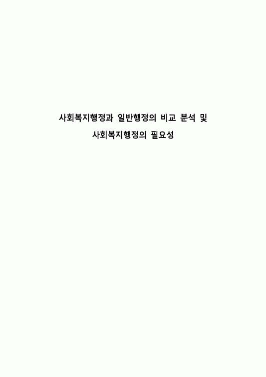 사회복지행정과 일반행정의 비교 분석 및 사회복지행정의 필요성