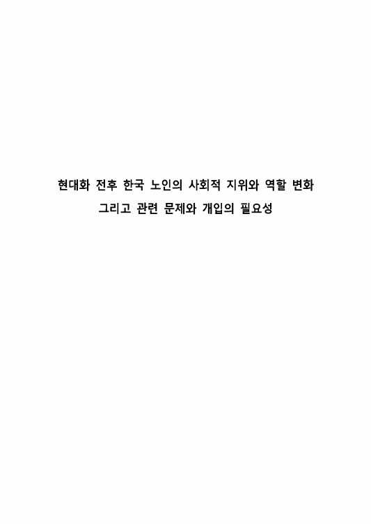 현대화 전후 한국 노인의 사회적 지위와 역할 변화 그리고 관련 문제와 개입의 필요성
