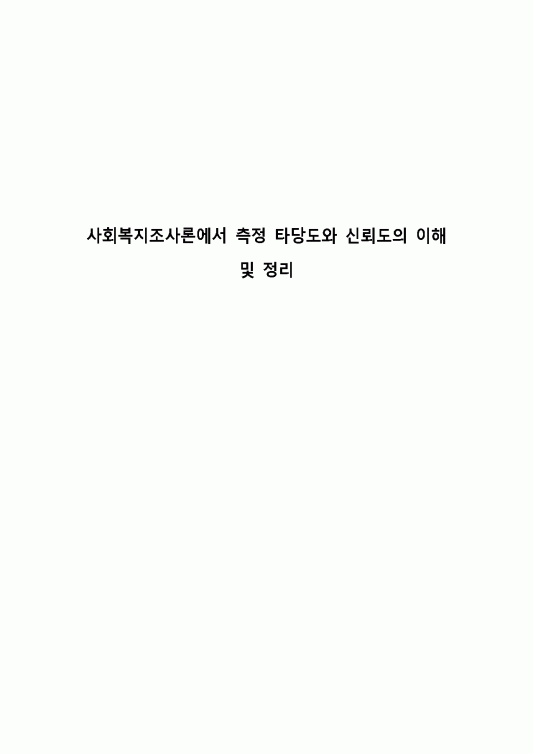 사회복지조사론에서 측정 타당도와 신뢰도의 이해 및 정리