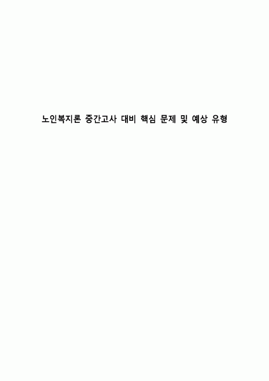 노인복지론 중간고사 대비 핵심 문제 및 예상 유형