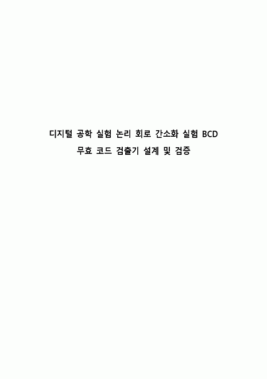 디지털 공학 실험 논리 회로 간소화 실험 BCD 무효 코드 검출기 설계 및 검증