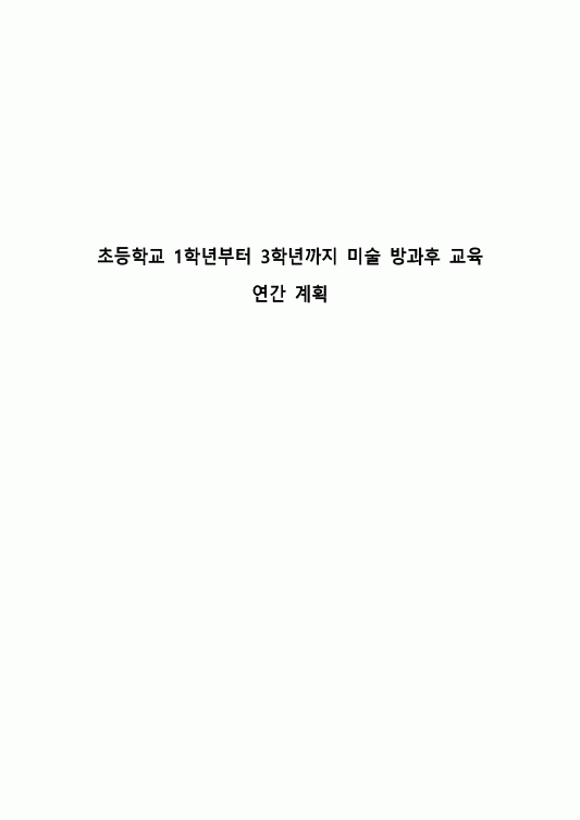 초등학교 1학년부터 3학년까지 미술 방과후 교육 연간 계획