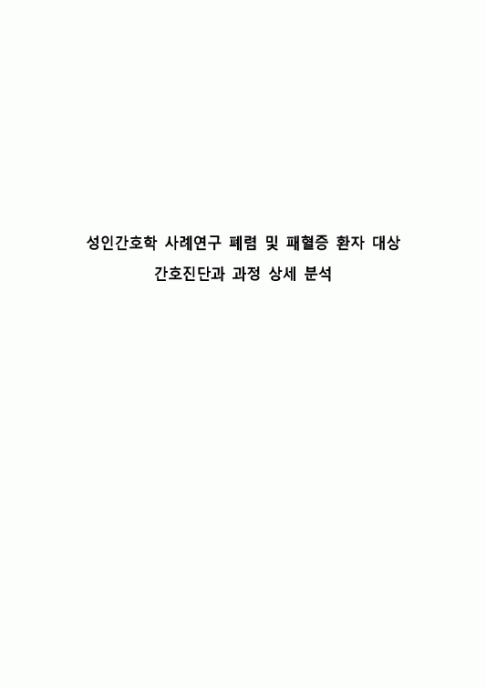 성인간호학 사례연구 폐렴 및 패혈증 환자 대상 간호진단과 과정 상세 분석