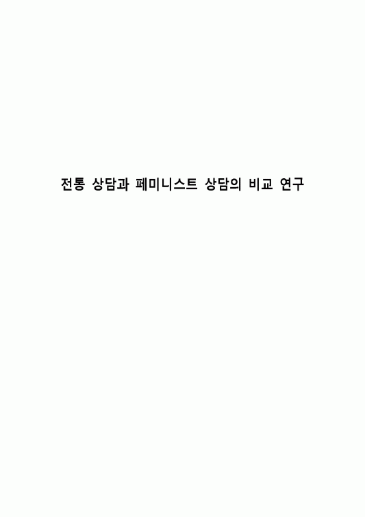 전통 상담과 페미니스트 상담의 비교 연구