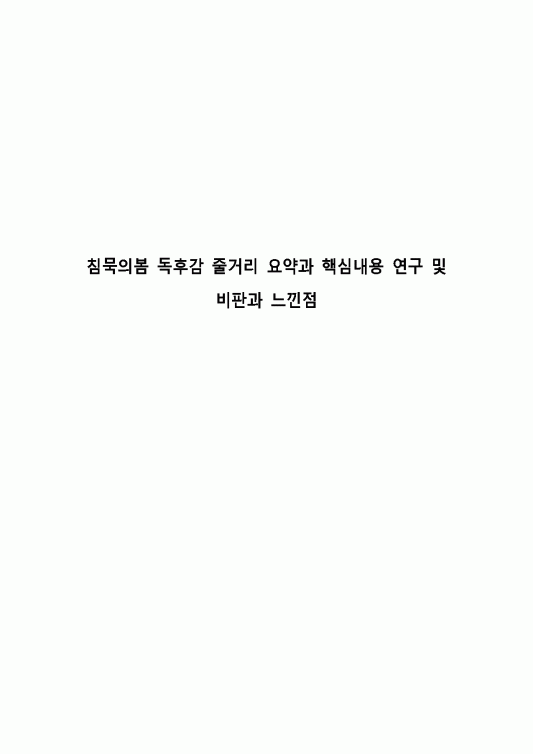 침묵의봄 독후감 줄거리 요약과 핵심내용 연구 및 비판과 느낀점