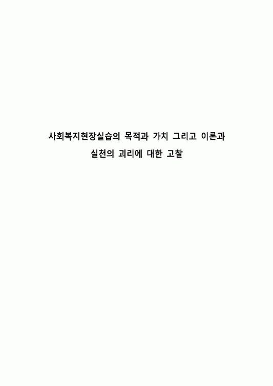 사회복지현장실습의 목적과 가치 그리고 이론과 실천의 괴리에 대한 고찰