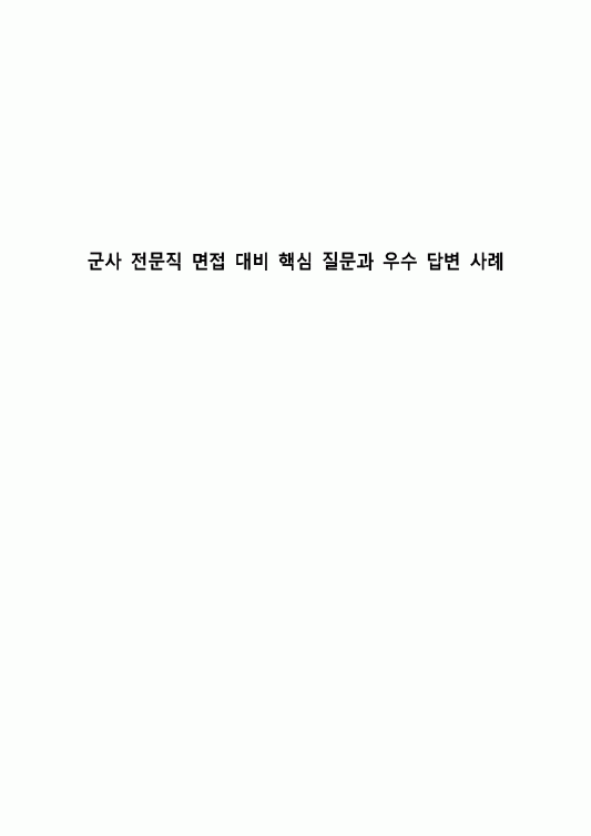 군사 전문직 면접 대비 핵심 질문과 우수 답변 사례