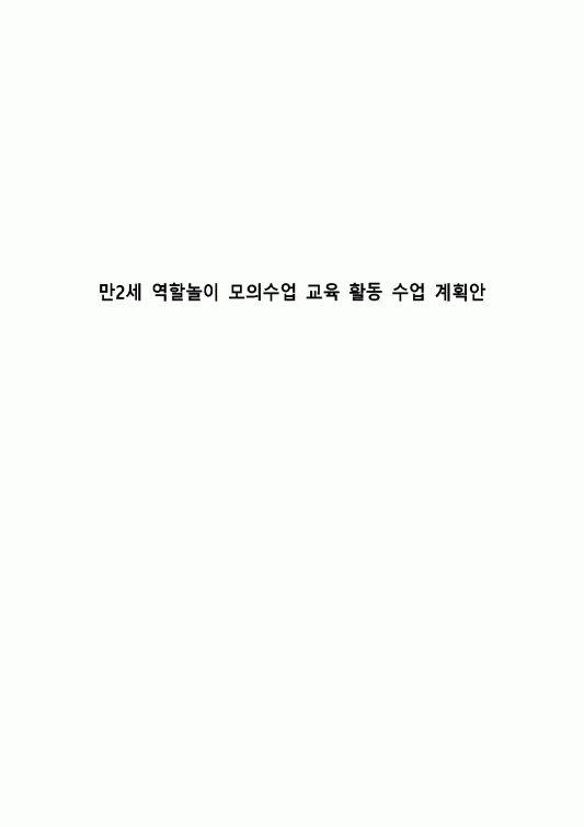 만2세 역할놀이 모의수업 교육 활동 수업 계획안