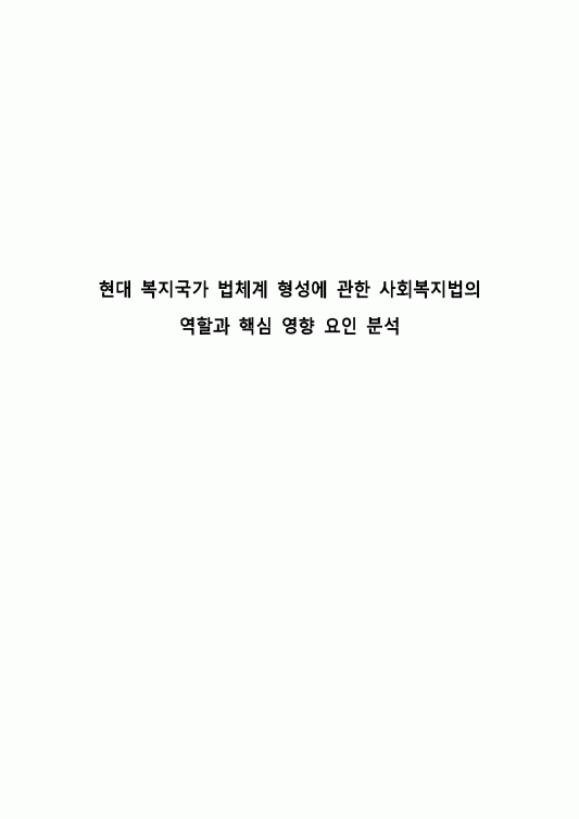 현대 복지국가 법체계 형성에 관한 사회복지법의 역할과 핵심 영향 요인 분석