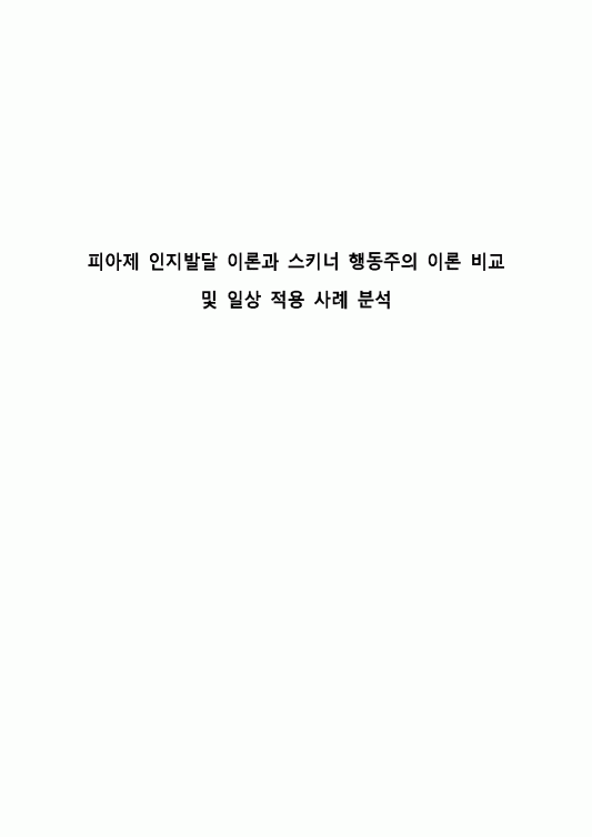 피아제 인지발달 이론과 스키너 행동주의 이론 비교 및 일상 적용 사례 분석