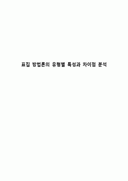 표집 방법론의 유형별 특성과 차이점 분석