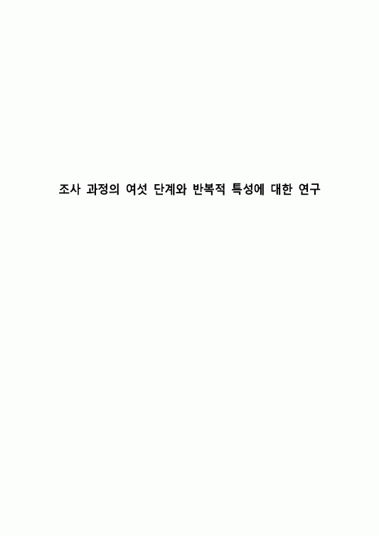 조사 과정의 여섯 단계와 반복적 특성에 대한 연구