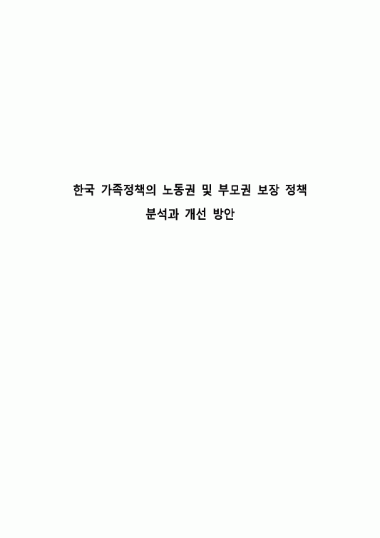 한국 가족정책의 노동권 및 부모권 보장 정책 분석과 개선 방안