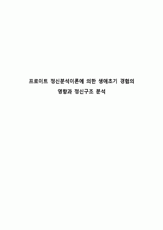 프로이트 정신분석이론에 의한 생애초기 경험의 영향과 정신구조 분석