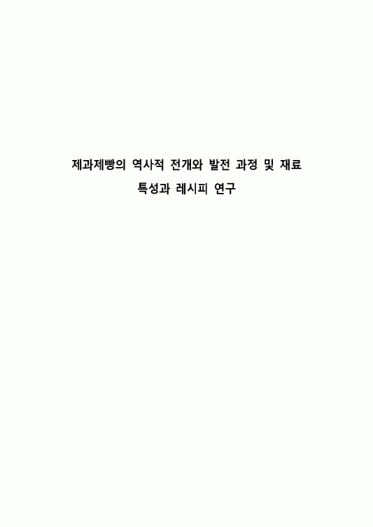 제과제빵의 역사적 전개와 발전 과정 및 재료 특성과 레시피 연구