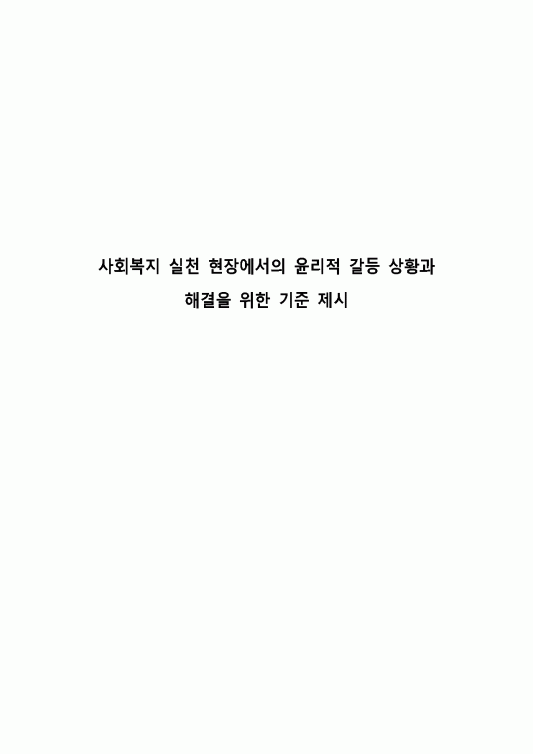사회복지 실천 현장에서의 윤리적 갈등 상황과 해결을 위한 기준 제시