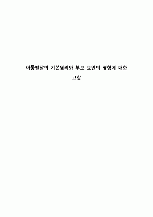 아동발달의 기본원리와 부모 요인의 영향에 대한 고찰
