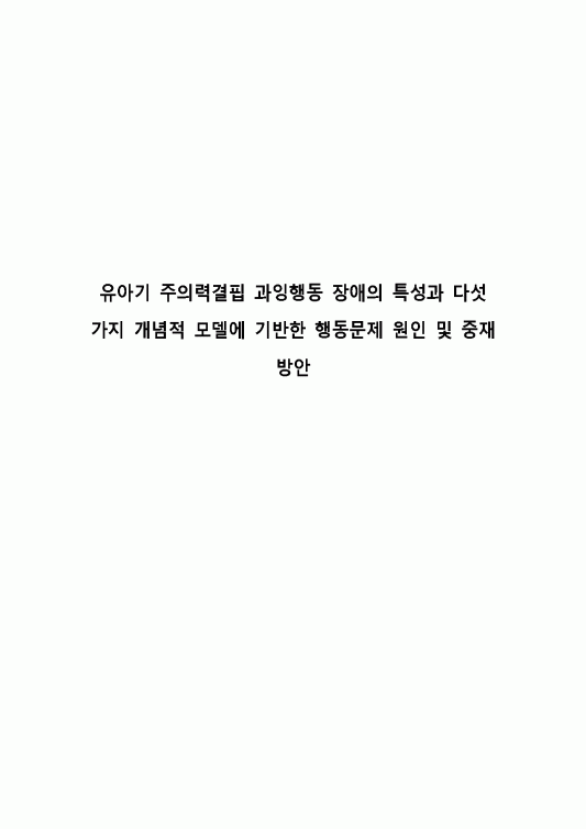 유아기 주의력결핍 과잉행동 장애의 특성과 다섯 가지 개념적 모델에 기반한 행동문제 원인 및 중재 방안