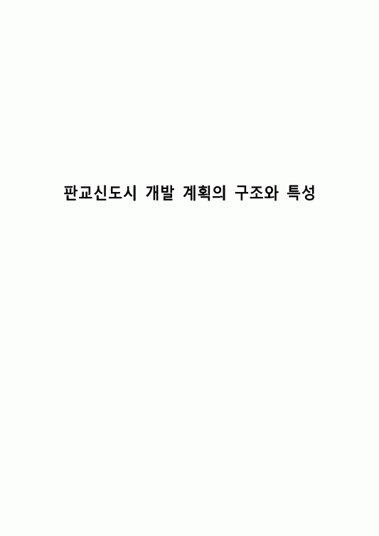 판교신도시 개발 계획의 구조와 특성