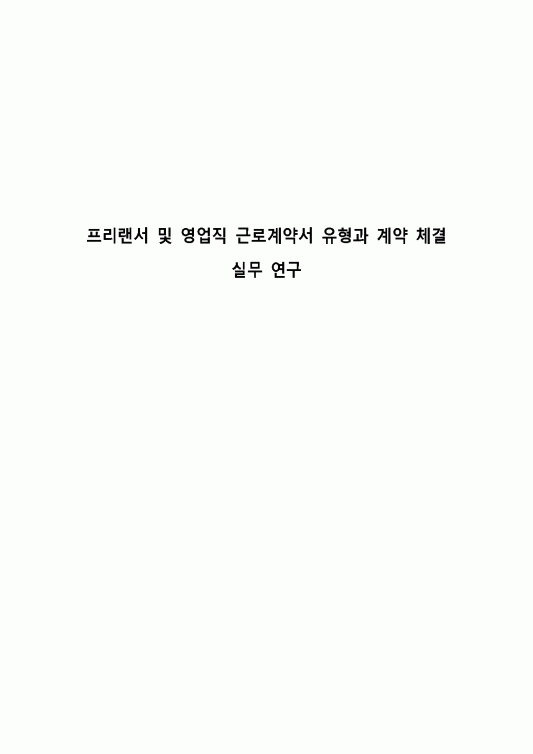 프리랜서 및 영업직 근로계약서 유형과 계약 체결 실무 연구