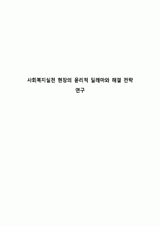 사회복지실천 현장의 윤리적 딜레마와 해결 전략 연구