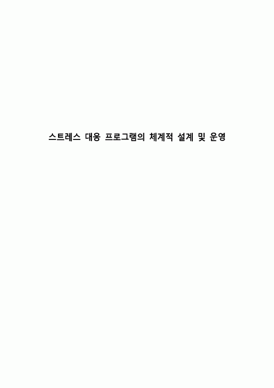 스트레스 대응 프로그램의 체계적 설계 및 운영