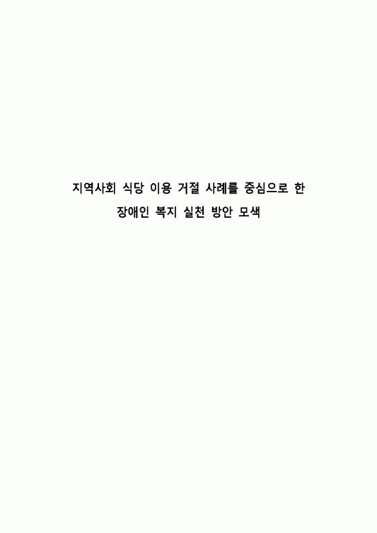 지역사회 식당 이용 거절 사례를 중심으로 한 장애인 복지 실천 방안 모색