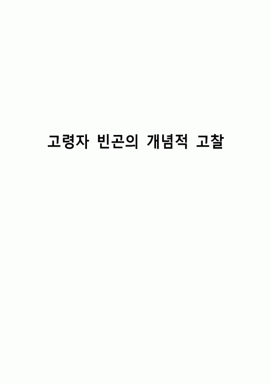 고령자 빈곤의 개념적 고찰